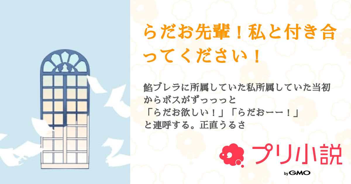 第42話：ナツメとデェト、、、、？（らだお先輩！私と付き合ってください！）｜無料スマホ夢小説ならプリ小説 byGMO